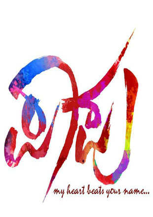 Paapu Movie: Showtimes, Review, Songs, Trailer, Posters, News & Videos ...