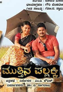Muttina Pallakki Movie: Showtimes, Review, Songs, Trailer, Posters ...