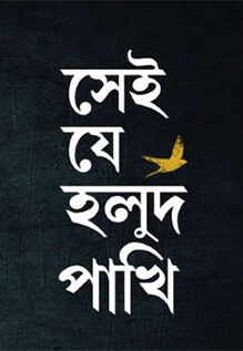 Shei Je Holud Pakhi Movie: Showtimes, Review, Songs, Trailer, Posters ...