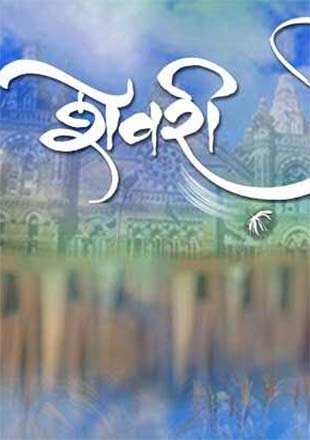 Shevri Movie: Showtimes, Review, Songs, Trailer, Posters, News & Videos ...