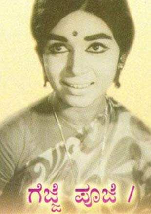 Gejje Pooje Movie: Showtimes, Review, Songs, Trailer, Posters, News ...