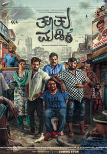 Tootu Madike Movie: Showtimes, Review, Songs, Trailer, Posters, News ...