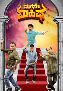 Magane Mahisha Movie: Showtimes, Review, Songs, Trailer, Posters, News ...