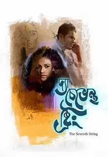 The Seventh String Movie: Showtimes, Review, Songs, Trailer, Posters, News & Videos | eTimes