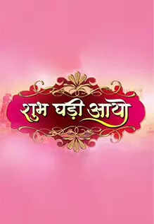 Shubh Ghadi Aayo Movie: Showtimes, Review, Songs, Trailer, Posters ...