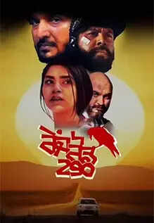 Range Road 290 Movie: Showtimes, Review, Songs, Trailer, Posters, News ...