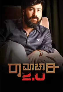 Ramachari 2.0 Movie: Showtimes, Review, Songs, Trailer, Posters, News ...