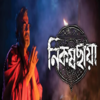 Nikosh Chhaya Web Series: Review, Trailer, Star Cast, Songs, Actress ...