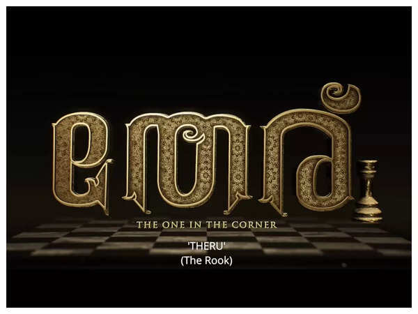 ‘Theru’ teaser: Amith Chakalakkal starrer promises a pulsating thriller ...