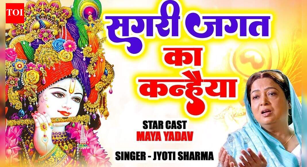 Watch Latest Bhojpuri Devotional Song 'Sagri Jagat Ka Kanhaiya' Sung By ...