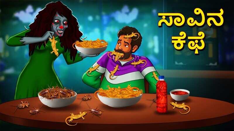Watch Latest Kids Kannada Nursery Horror Story 'ಸಾವಿನ ಕೆಫೆ - The Death ...