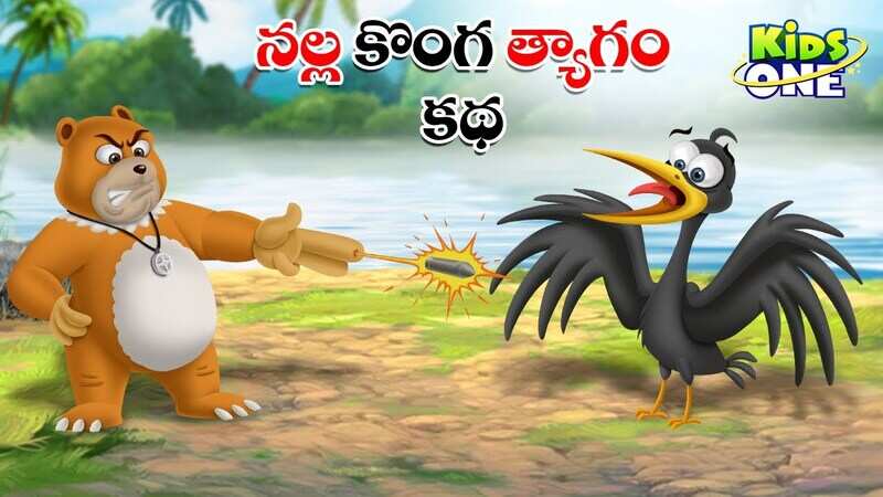 Check Out Popular Kids Song and Telugu Nursery Story 'Sacrifice of The ...