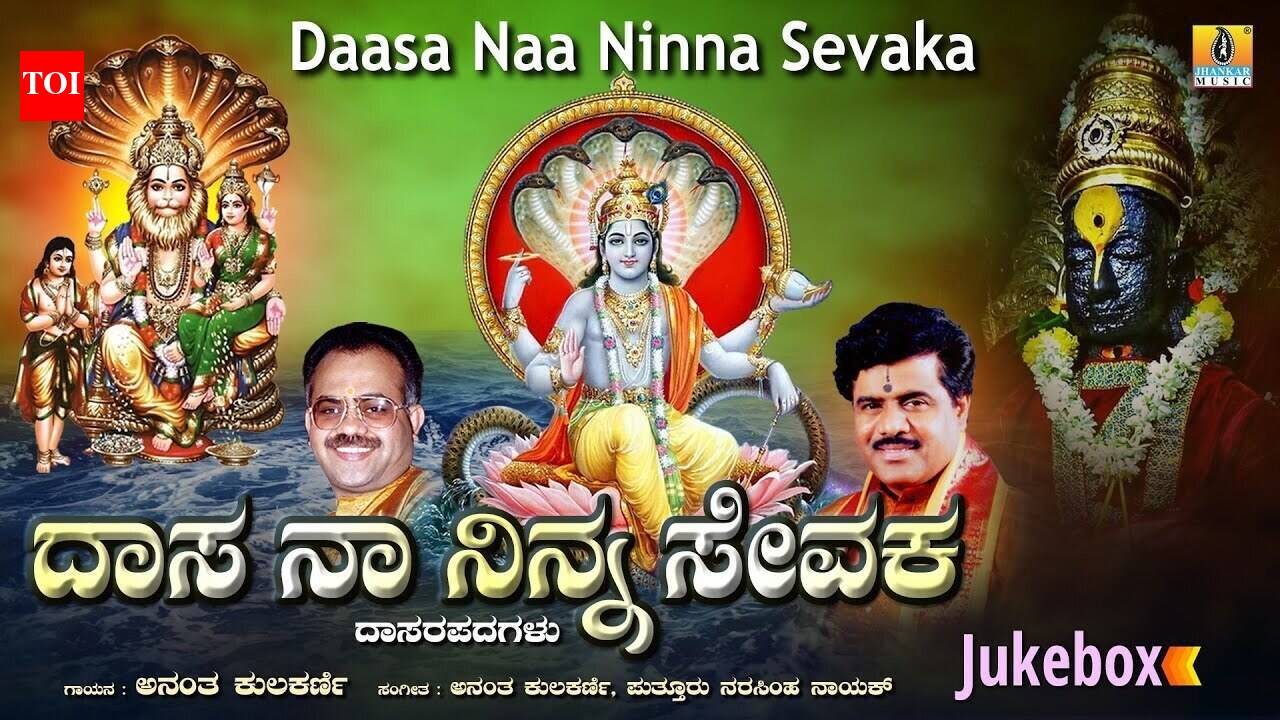Check Out Popular Kannada Devotional Song 'Daasa Naa Ninna Sevaka' Jukebox