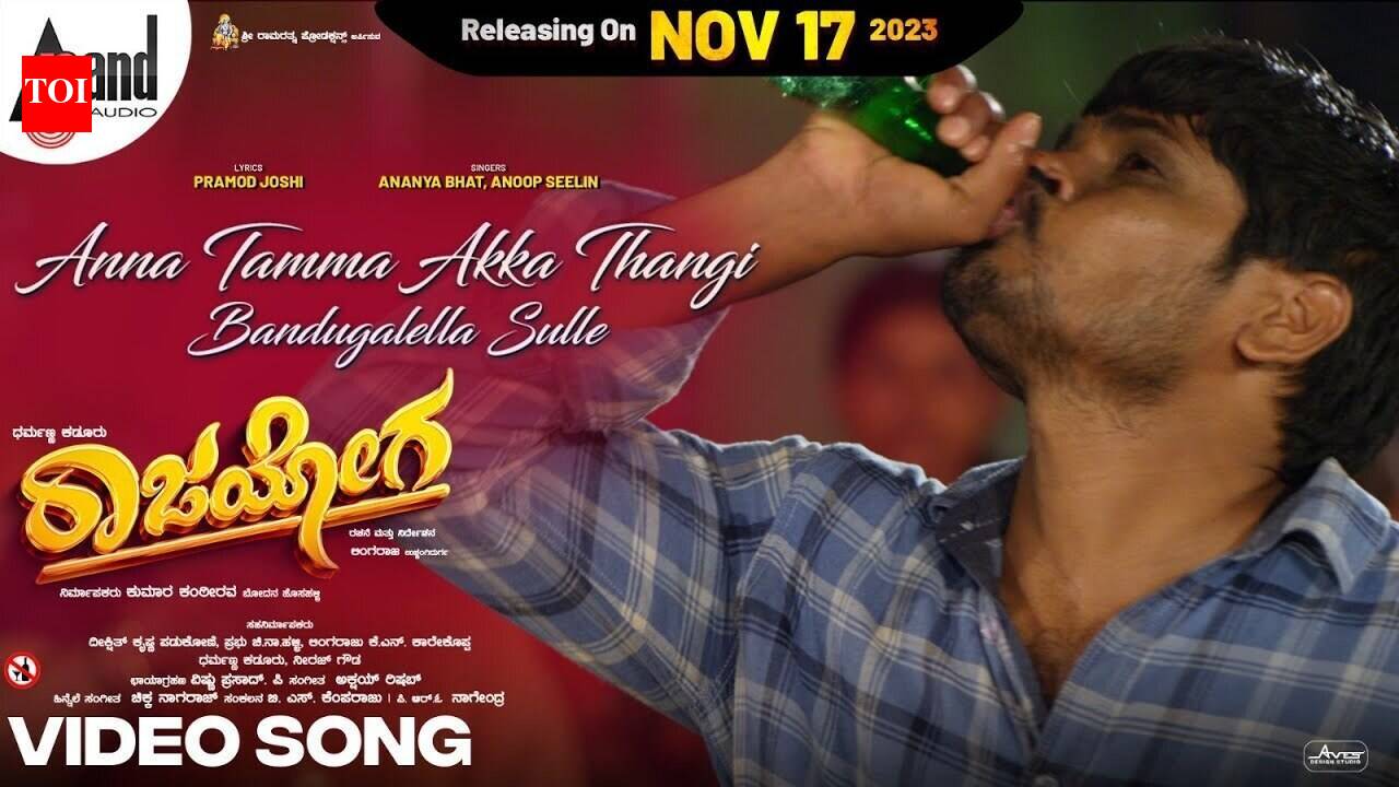 Rajayoga | Song - Anna Tamma Akka Thangi