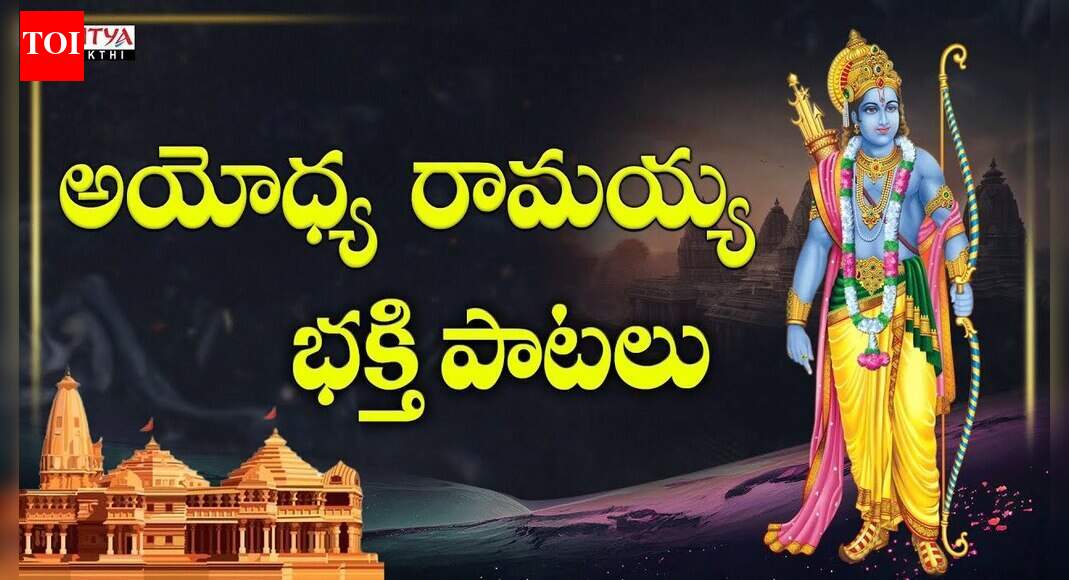 Rama Bhakti Songs: Check Out Popular Telugu Devotional Song 'Ayodhya ...
