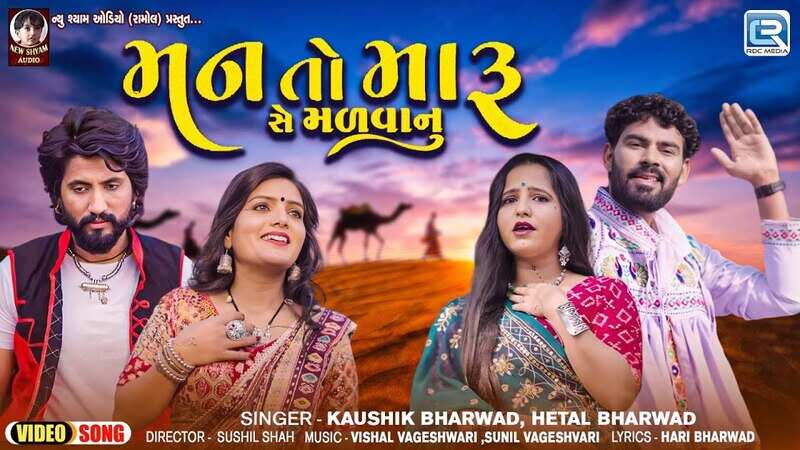 Check Out The Music Video Of The Latest Gujarati Song Man To Maru Se ...