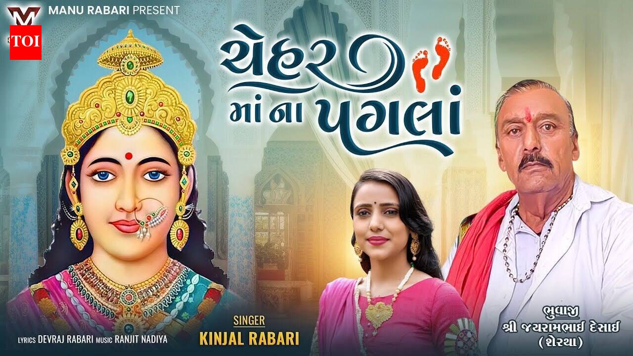 Bhakti Gana: Latest Gujarati Devi Geet 'Chehar Maa Na Pagla' Sung By ...