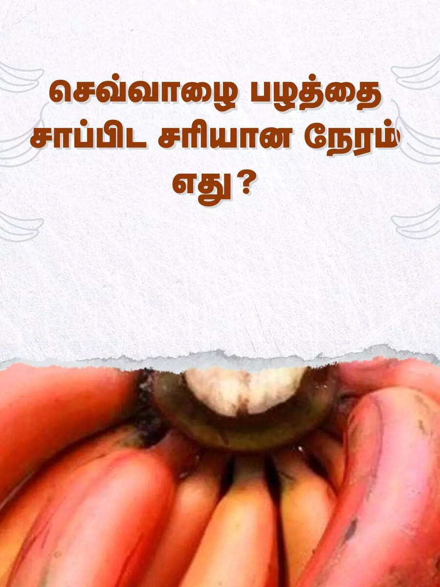 செவ்வாழை பழத்தை சாப்பிட சரியான நேரம் எது? | When is the right time to ...