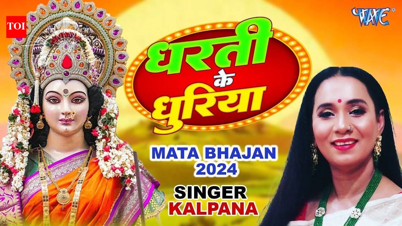 Devi Song: Latest Bhojpuri Devi Geet 'Dharti Ke Dhuriya' Sung By Kalpna
