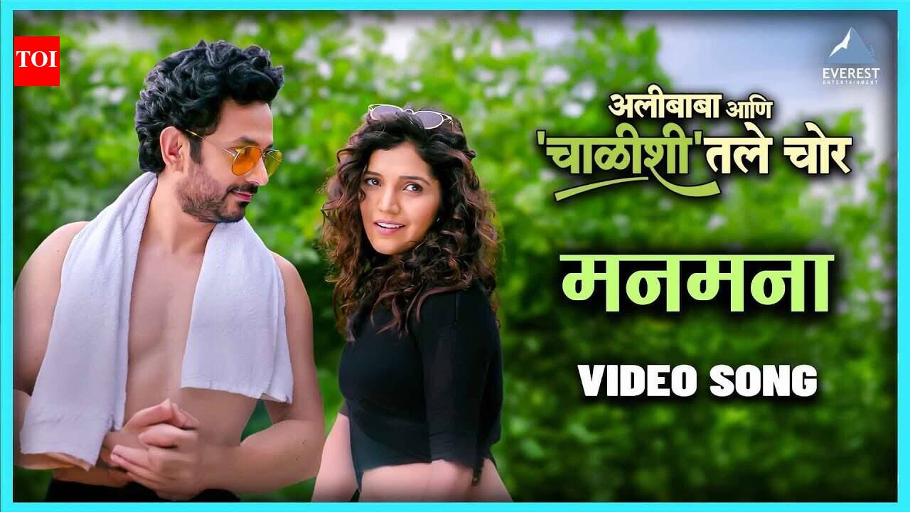 Alibaba Aani Chalishitale Chor | Song - Manmana