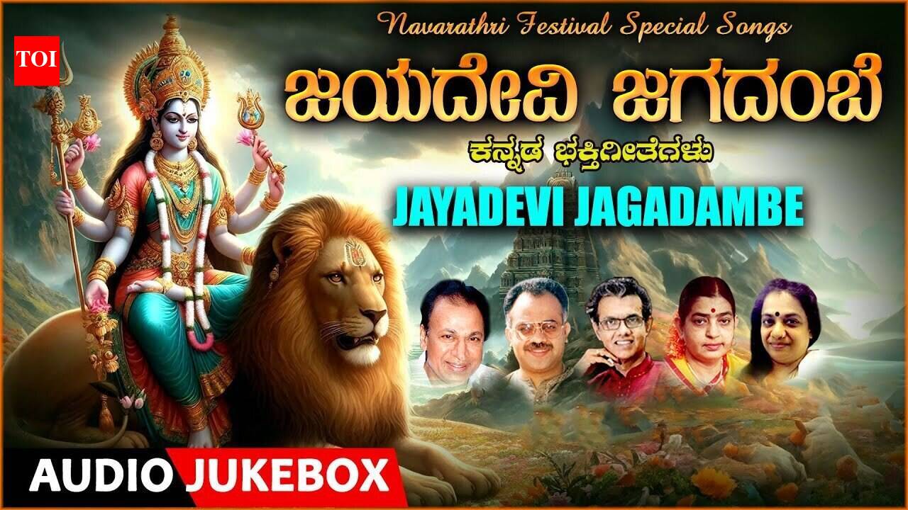 Durga Devi Bhakti Songs: Listen To Popular Kannada Devotional Song ...