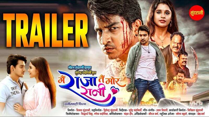 Mai Raja Tai Mor Rani - Official Trailer