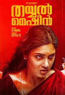 Thayyal Machine Movie: Showtimes, Review, Songs, Trailer, Posters, News ...