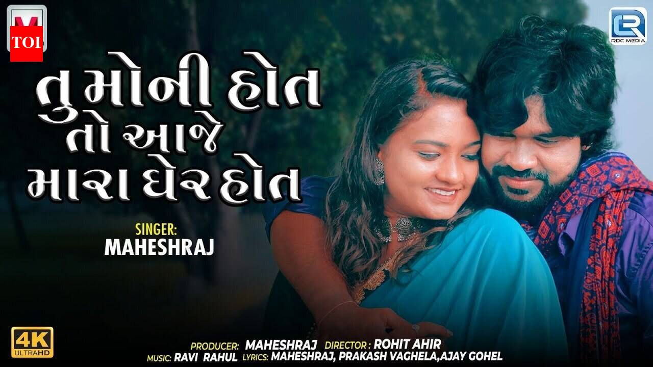 Experience The New Gujarati Music Video Tu Moni Hot To Aaje Mara Gher ...