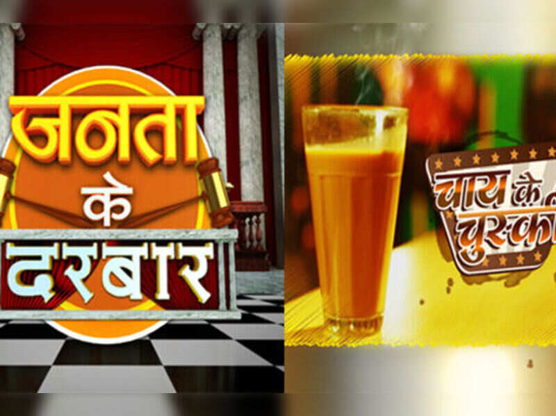 Anjan TV Presents 'Janta Ke Darbar' & 'Chaye Ki Chuski' | Bhojpuri ...