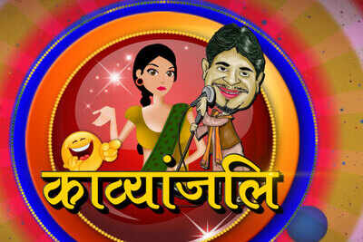 Anjan TV presents Kavyanjali | Bhojpuri Movie News - Times of India