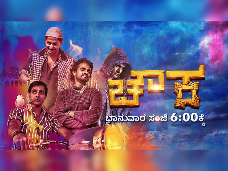 Udaya: Chowka television premiere on Sunday - Times of India