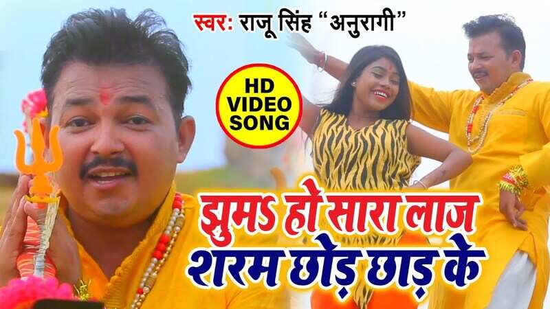 Latest Bhojpuri Song 'Jhum ho Sara Laaj Saram Chhod Ke' Sung By Raju ...