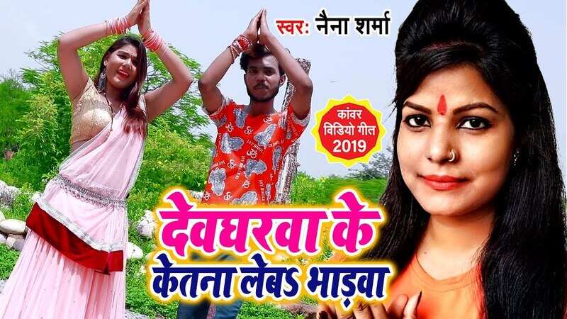 Latest Bhojpuri Song 'Devgharwa Ke Ketna Lehab Bhara' Sung By Naina ...