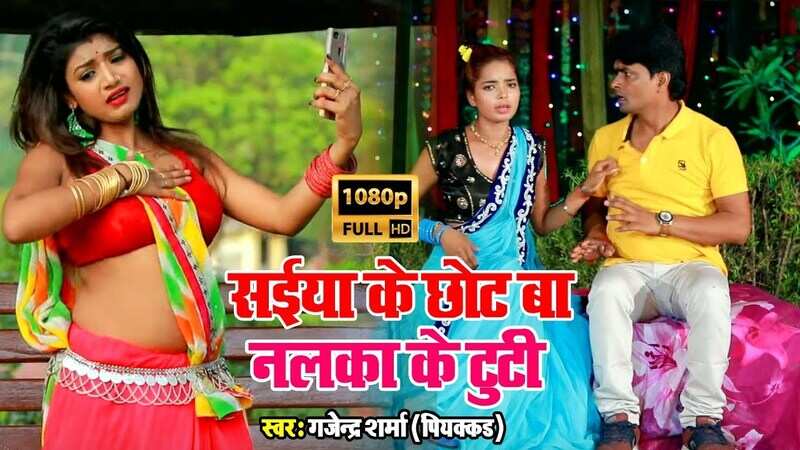 Latest Bhojpuri Song 'Saiya Ke Chhot Ba Nalaka Ke Tuti' Sung By ...