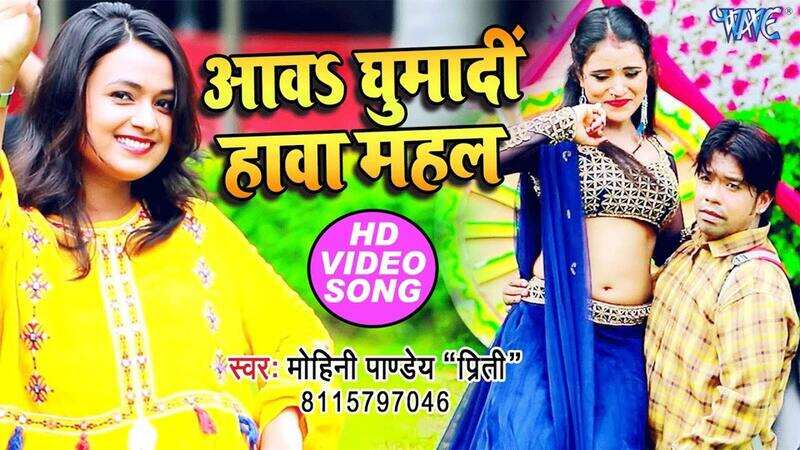 Latest Bhojpuri Song 'Aawa Ghumadi Hawa Mahal' Sung By Mohini Pandey ...