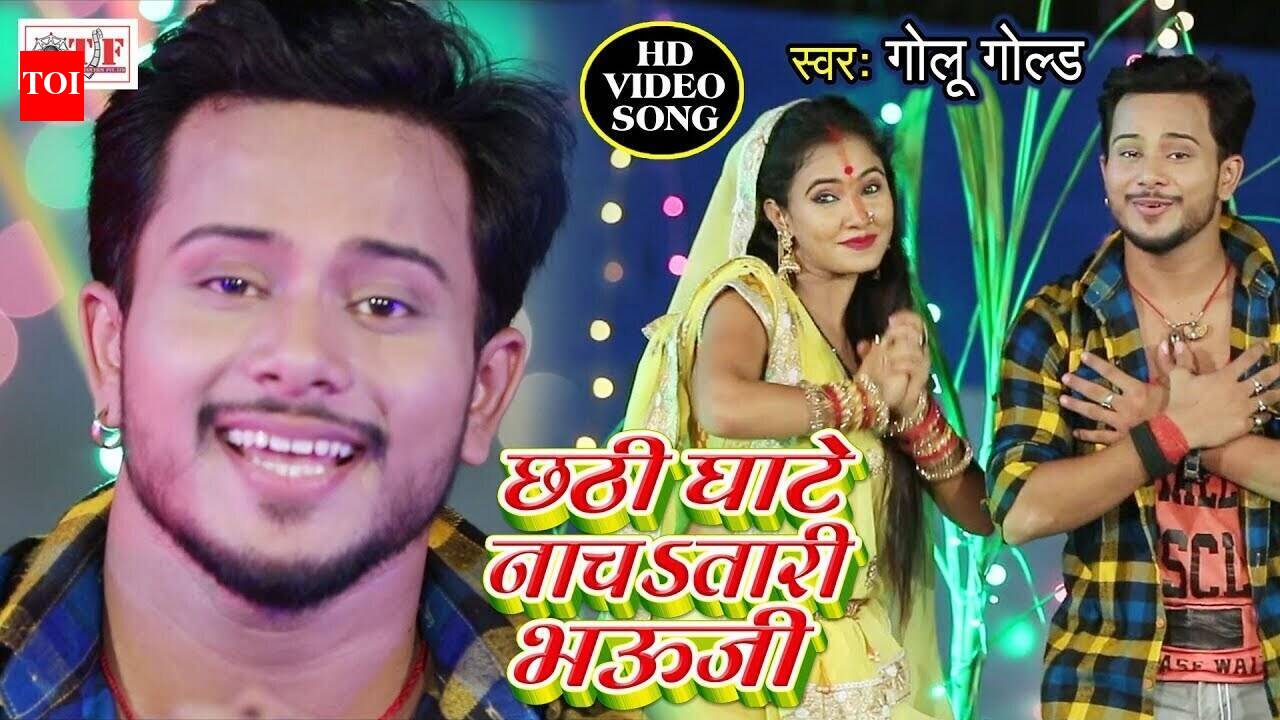 Latest Bhojpuri Song 'Chhathi Ghate Nachatari Bhauji' Sung By Golu Gold