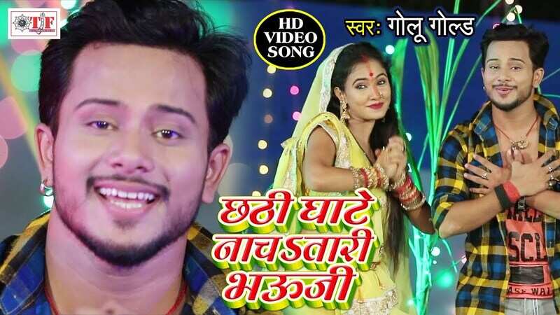 Latest Bhojpuri Song 'Chhathi Ghate Nachatari Bhauji' Sung By Golu Gold