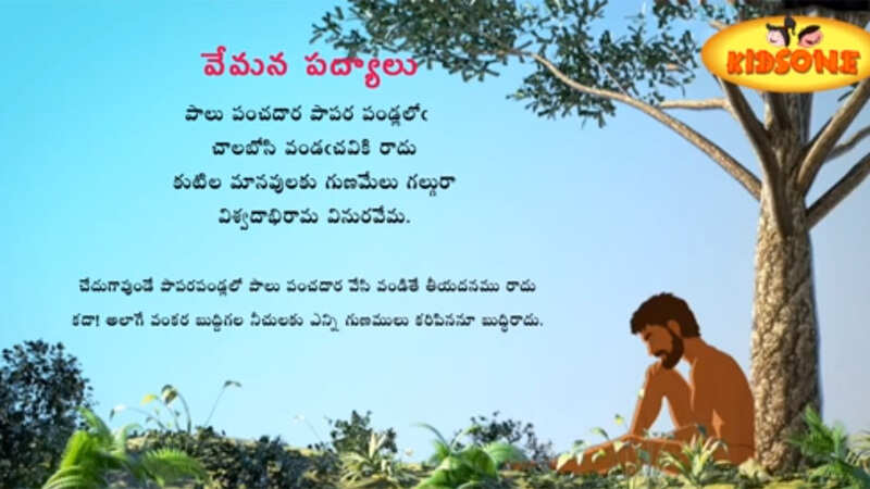 Best Children Telugu Nursery Rhyme 'Vemana Padyalu | Palu Panchadara ...