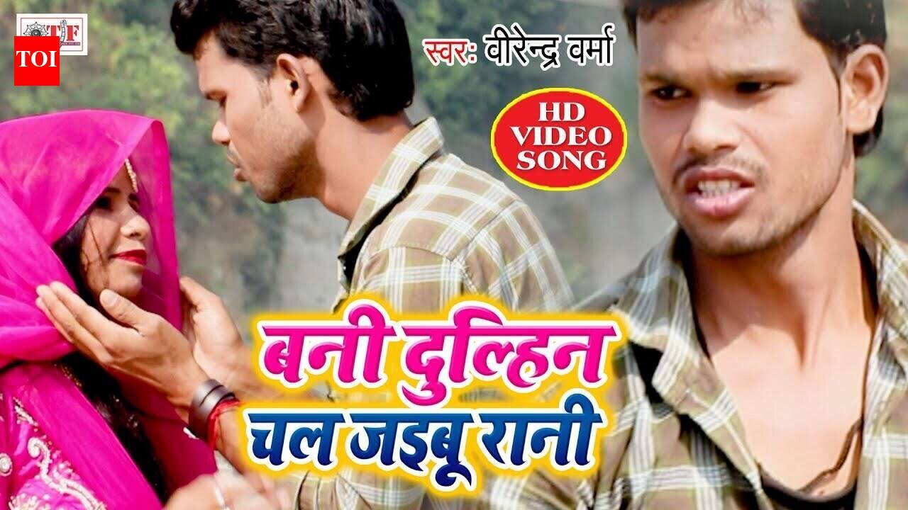 Latest Bhojpuri Song 'Bani Dulhan Chal Jaibu Rani' Sung By Virendra Verma