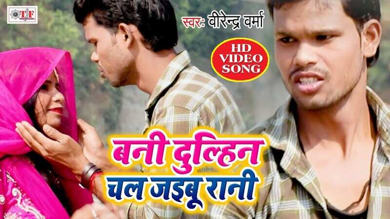 Latest Bhojpuri Song 'Bani Dulhan Chal Jaibu Rani' Sung By Virendra Verma