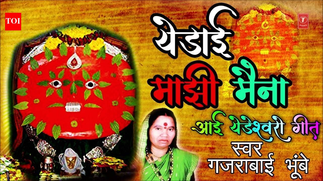 येडाई माझी मैना – येडेश्वरीचे भक्तिगीत: Marathi Bhakti Song Sung By ...