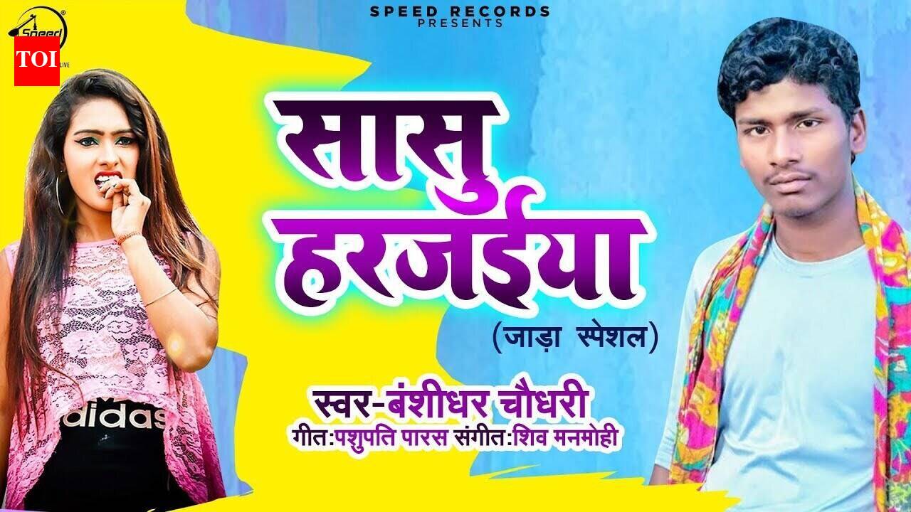 Latest Bhojpuri Song 'Sasu Harjaiya' (Audio) Sung By Bansidhar Chaudhry