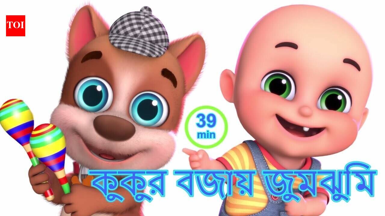 Kids Songs | Nursery Rhymes & Baby Songs 'কুকুর বাজায় টুমটুমি' - Kids ...