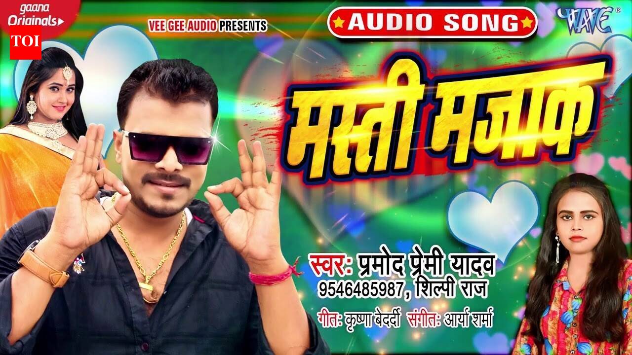 Check Out New Bhojpuri Trending Song Music Audio - 'Masti Majak' Sung ...
