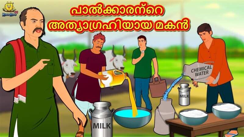 Popular Kids Songs and Malayalam Nursery Story 'The Milkman's Greedy ...