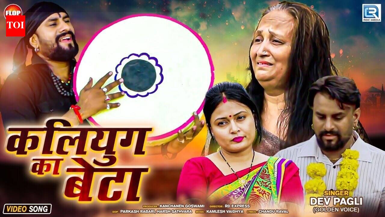 Check Out Latest Gujarati Music Video Song 'Kalyug Ka Beta' Sung By Dev ...