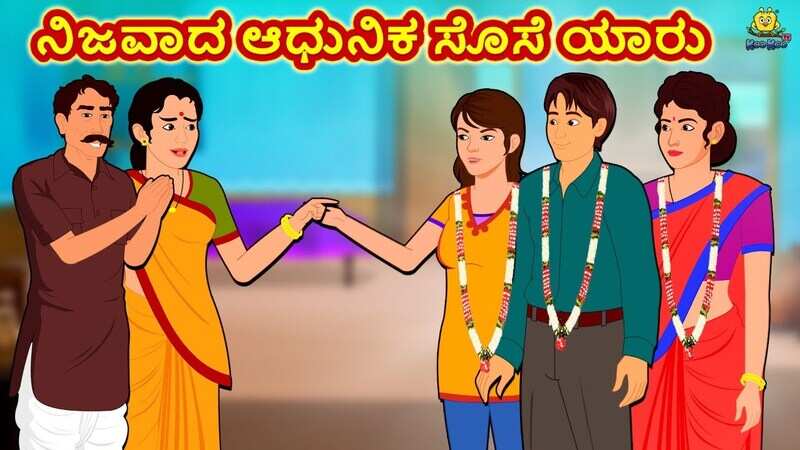 Check Out Latest Kids Kannada Nursery Story 'ನಿಜವಾದ ಆಧುನಿಕ ಸೊಸೆ ಯಾರು ...