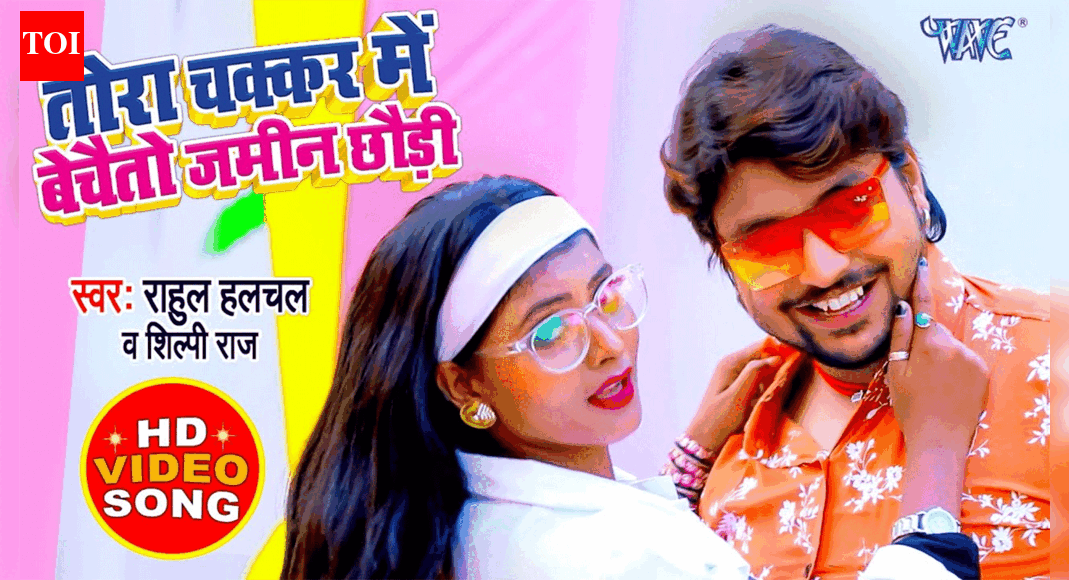 Watch Latest Bhojpuri Music Song 'Tora Chakkar Me Bechato Jamin Chhodi ...