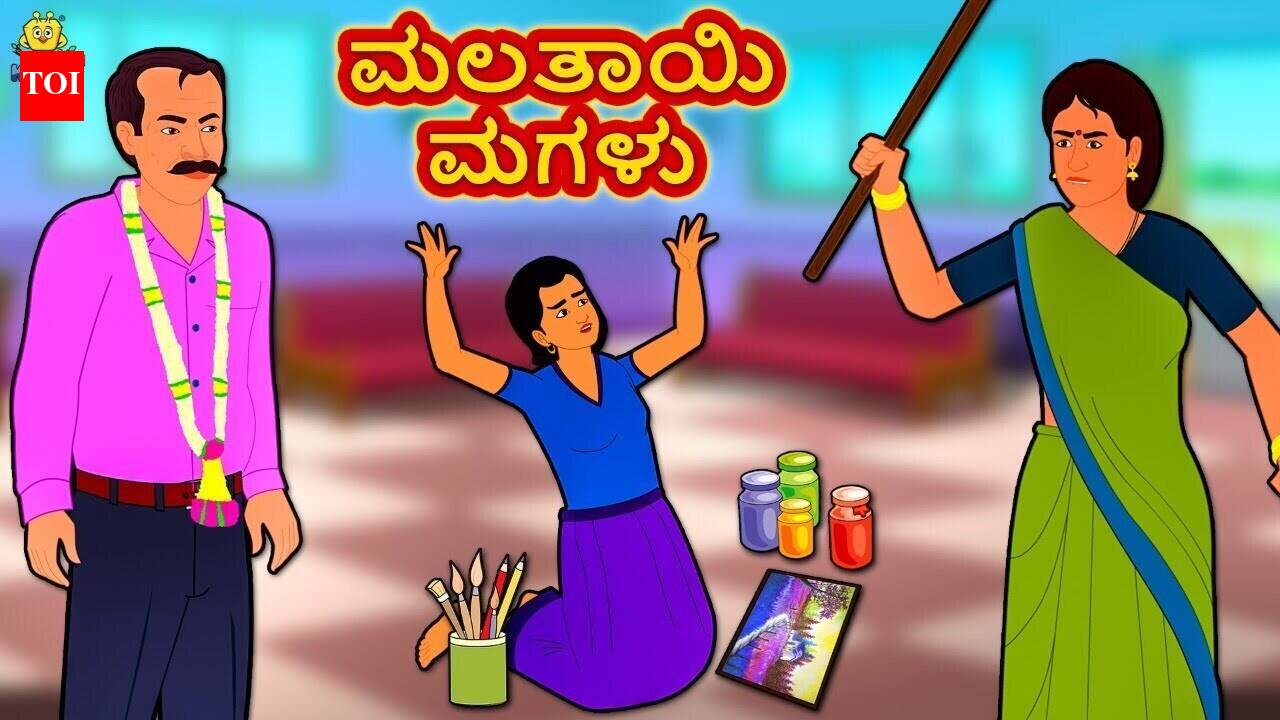 Watch Latest Children Kannada Nursery Story 'ಮಲತಾಯಿ ಮಗಳು - The ...