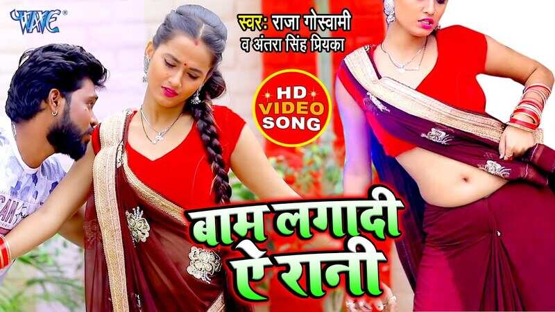 Check Out New Bhojpuri Hit Song Music Video - 'Baam Laga Di Ae Rani ...